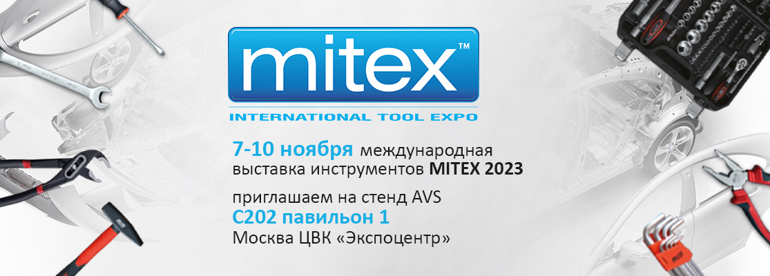 Приглашаем посетить наш стенд на выставке MITEX 2023